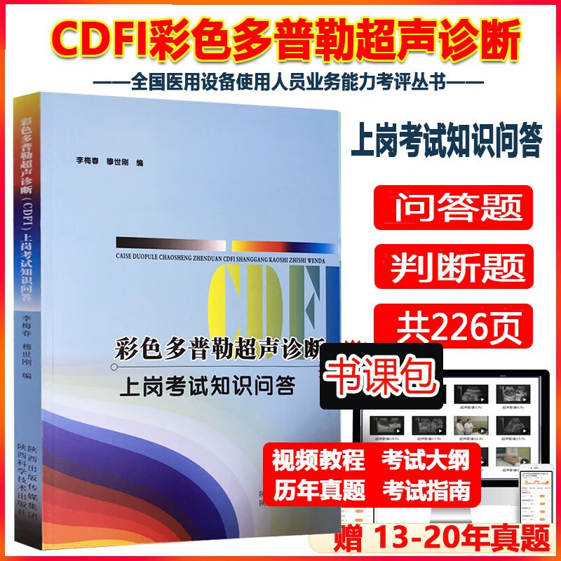cdfi技师大型设备上岗证考试用书彩色多普勒技术CDFI辅导教材知识问答b超彩超超声影像医学业务能力考评历年
