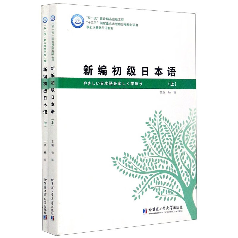 新编初级日本语(上下零起点基础日语教材)