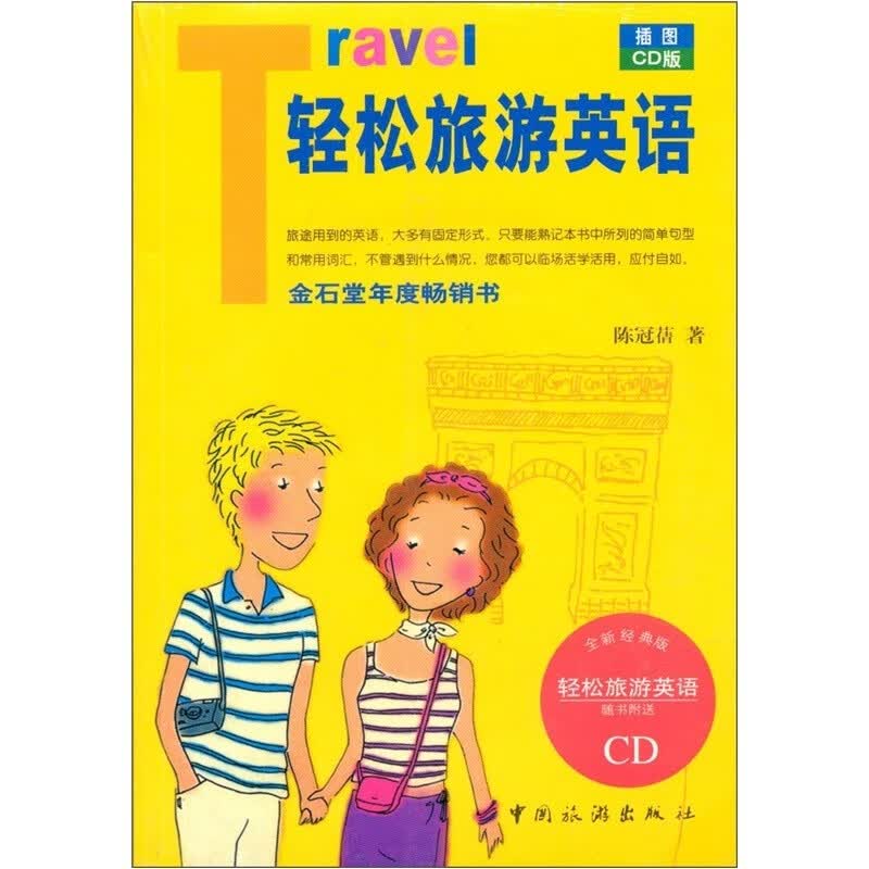 轻松旅游英语-CD版【书】