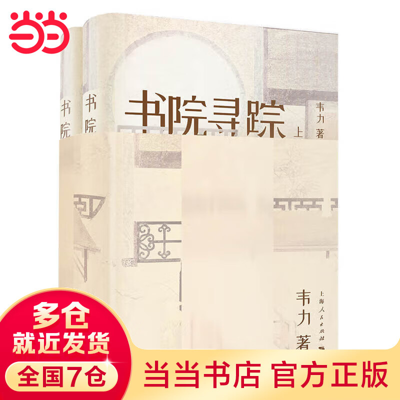 书院寻踪(当当独家 毛边本）