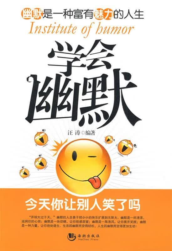学会幽默 汪涛编著 海潮出版社