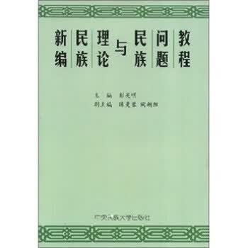 新编民族理论与民族问题教程【，放心购买】