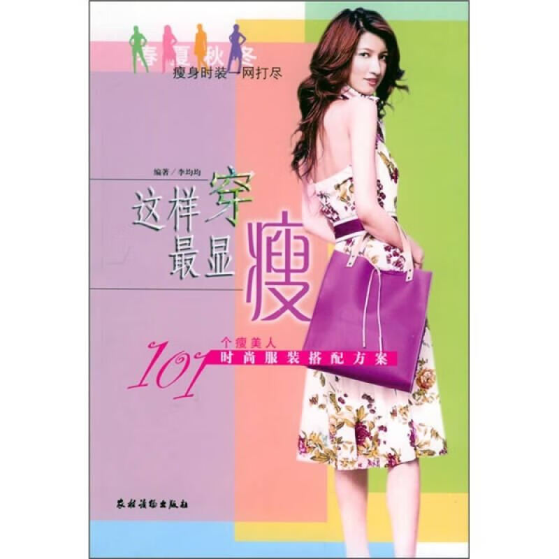 这样穿显瘦【好书】