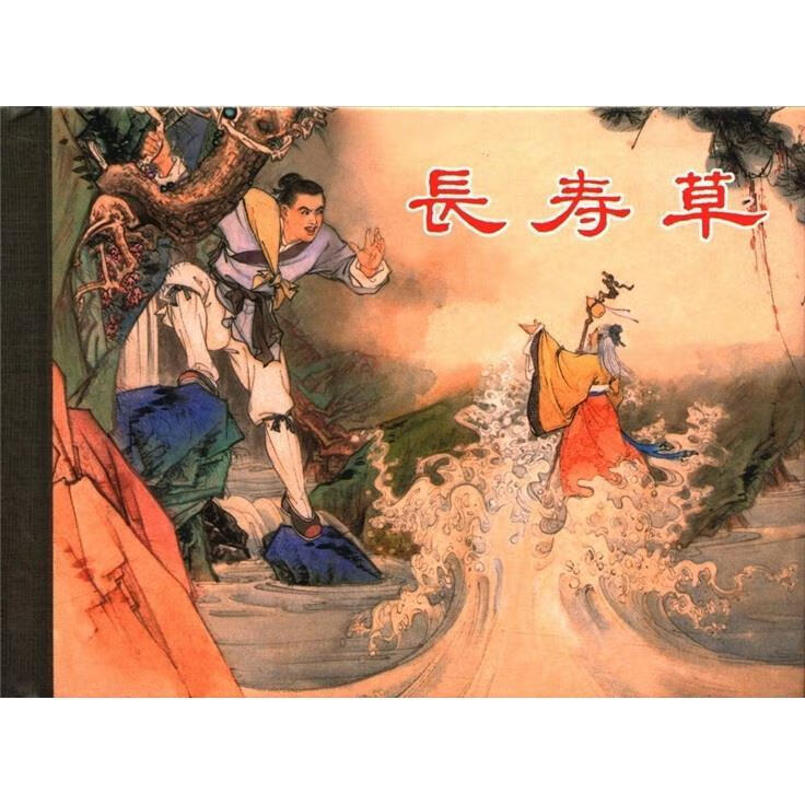 长寿草 李铁生 绘【书】