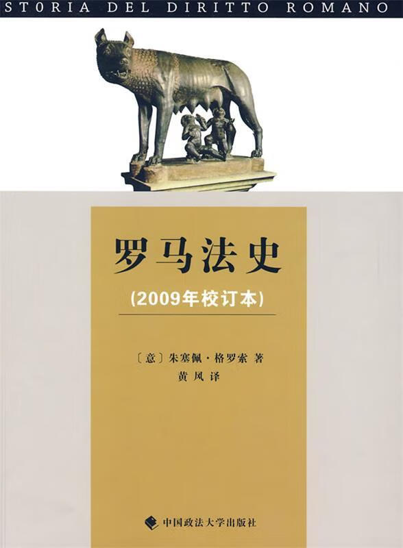 罗马法史（2009年校订本）