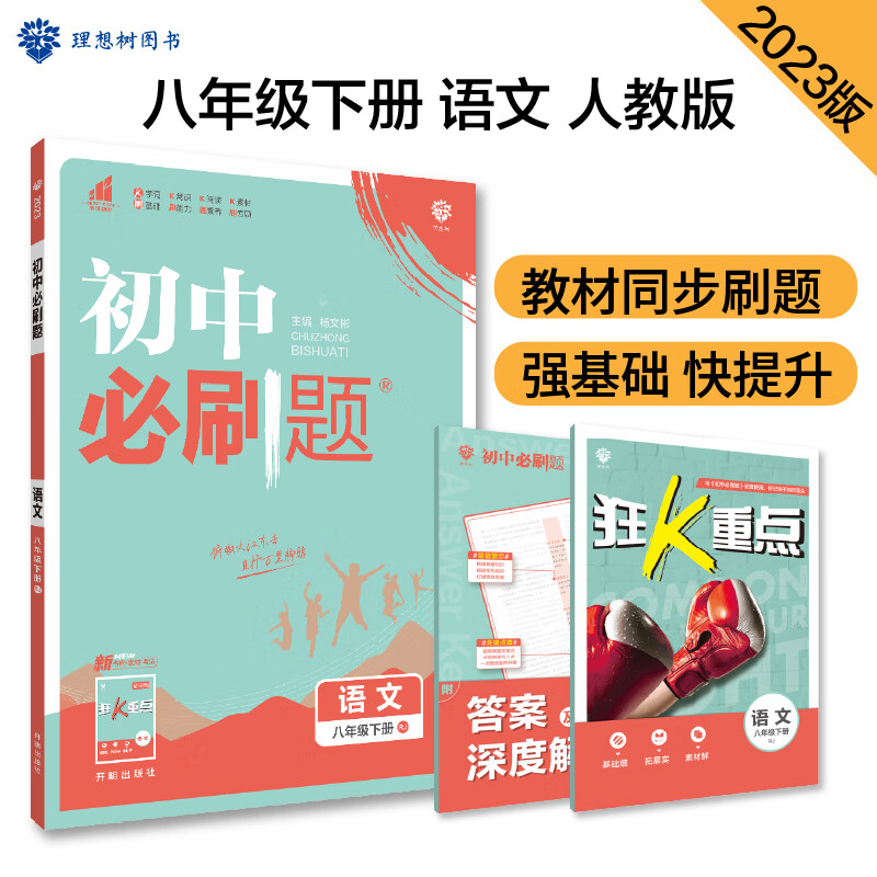 2023春初中必刷题 语文八年级下册 RJ 杨文彬