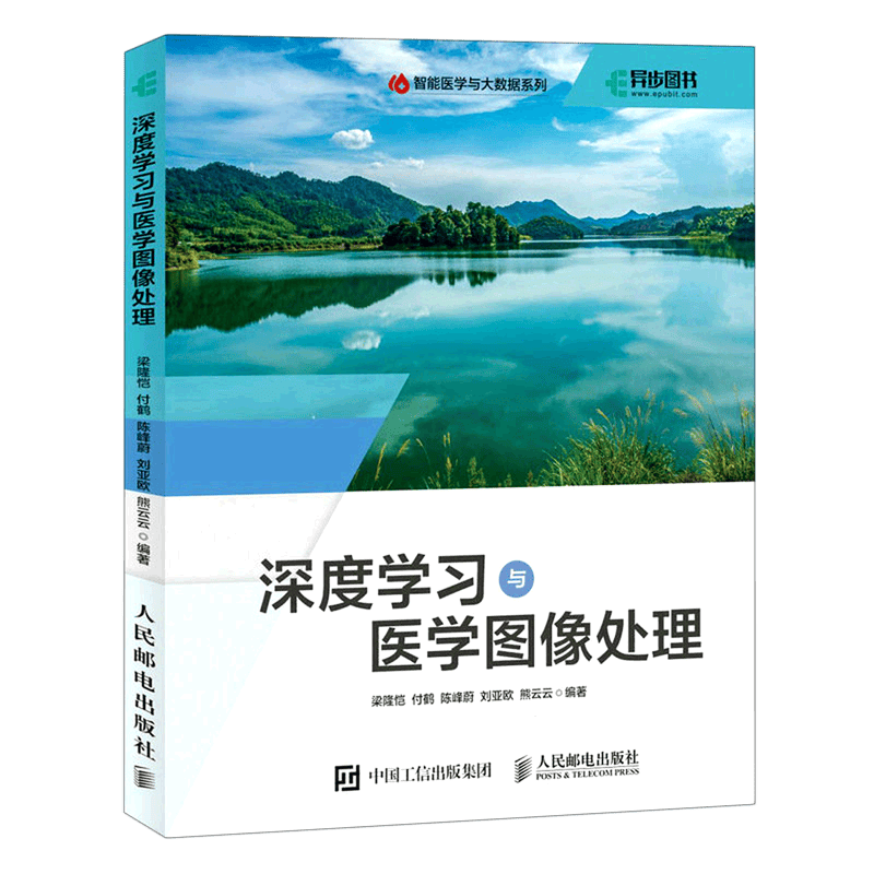 深度学习与医学图像处理/智能医学与大数据系列