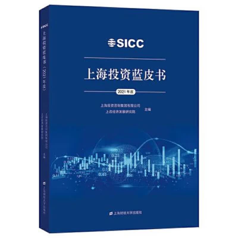 上海投资蓝皮书 上海投资咨询公司 上海财经大学出版社 9787564238544