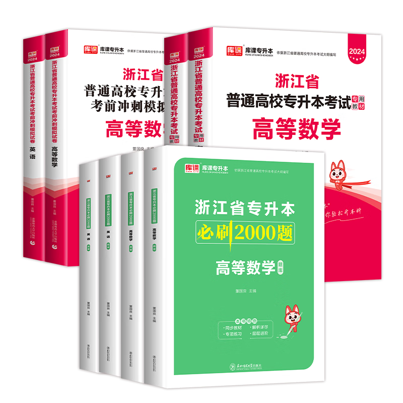 库课2024年浙江专升本高等数学英语大学语文教材模拟历年真题试卷必刷2000题库浙江省专升本考试统招 浙江省(高等数学+英语)2教材+2试卷+2必刷题 浙江省