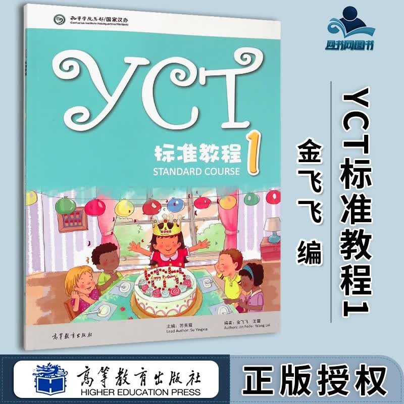 包邮 YCT标准教程1 苏英霞 高等教育出版社