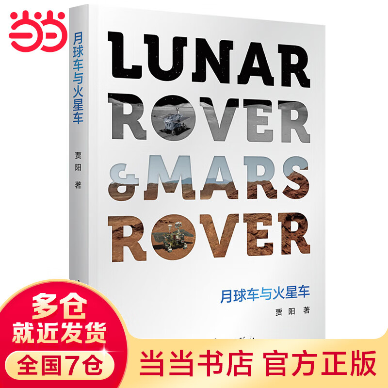 月球车与火星车