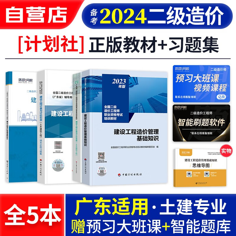 【单本包邮】备考2024 广东省二级造价师2023教材+习题集 二级造价工程师基础+土建计量实务 4本 可搭配历年真题网课题库