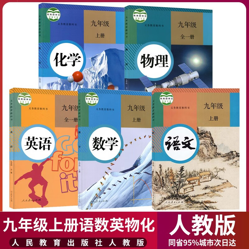 九年级上册语文  数学 英语 物理 化学书 人教版 5本装