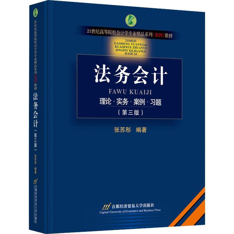 法务会计（第三版)9787563835201 张苏彤经济贸易大学出版社法律