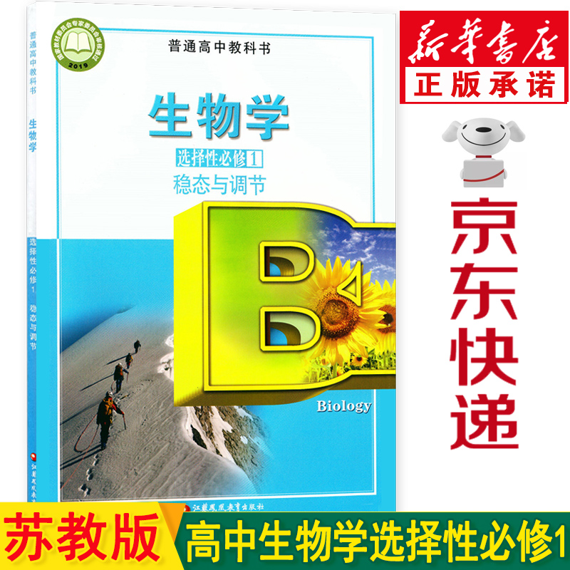 新版高中生物选择性必修一 高二生物选修一 高中生物教材 苏教版生物选择性必修1 稳态与调节江苏凤凰教育出版社