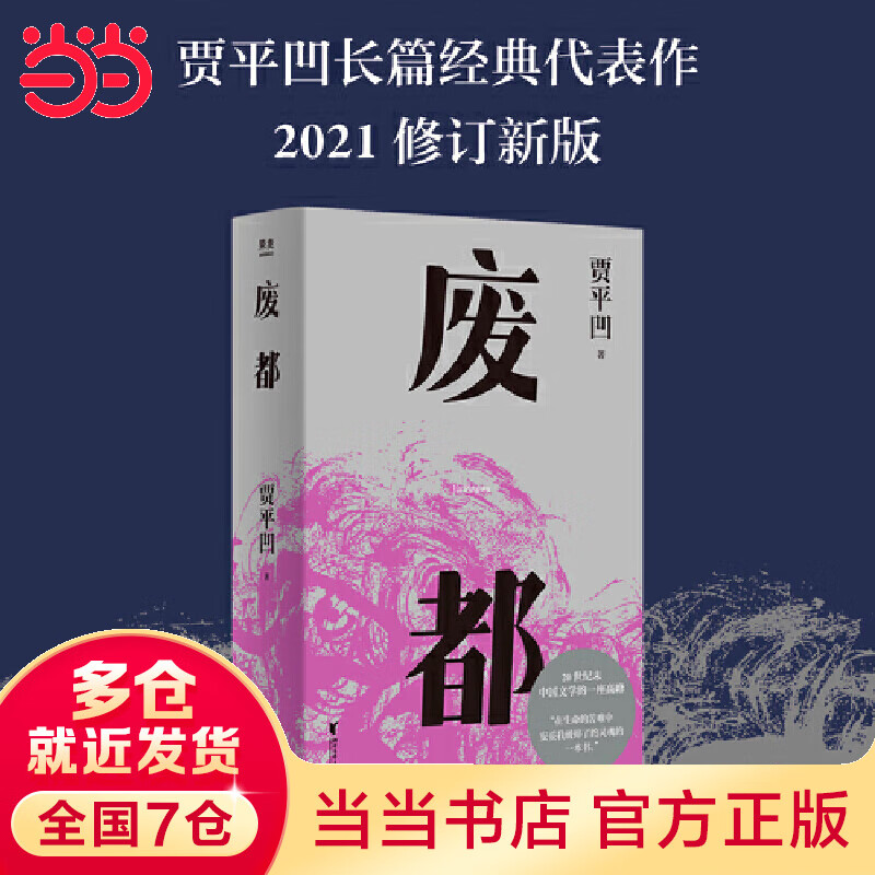 废都（贾平凹经典代表作，2021修订新版，阅读体验大升级。20世纪末轰动中国文坛，获费米娜文学奖）