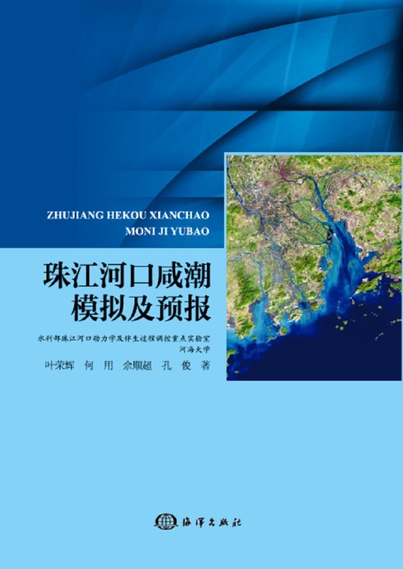 珠江河口咸潮模拟及预报/叶荣辉/海洋出版社/科学与自然/书籍