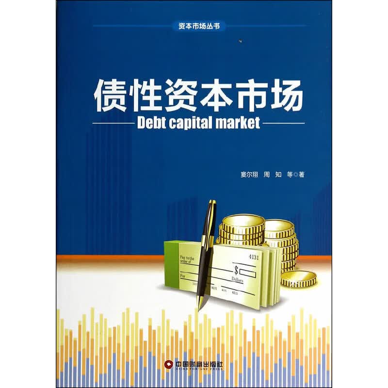债性资本市场