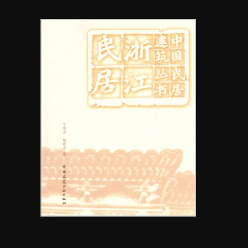 浙江民居 作者：丁俊清, 杨新平著 版次：第1版