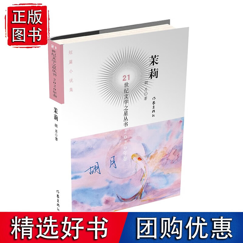 茉莉(21世纪文学之星丛书2020年卷)