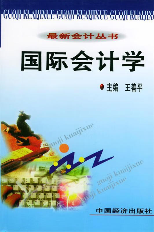 国际会计学