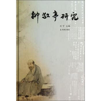 柳敬亭研究 刘宁