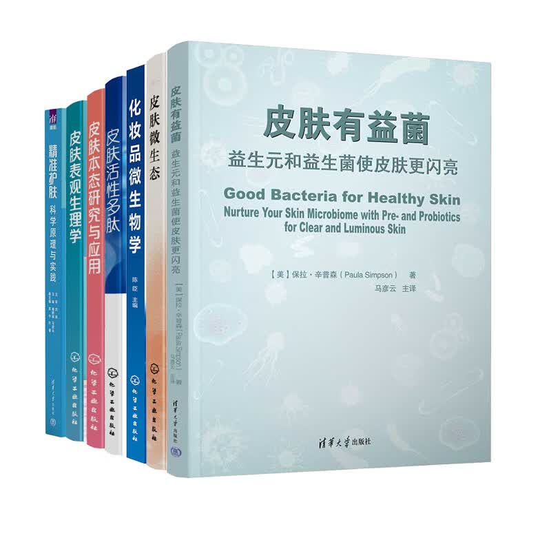 皮肤有益菌益生元和益生菌使皮肤更闪亮+皮肤表观生理学+皮肤本态研究与应用+皮肤微生态+化妆品微生物学+皮肤活性多肽+准护肤书籍