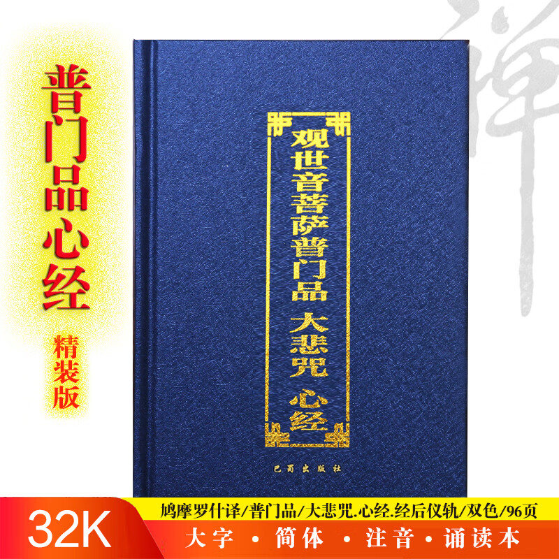 32K精装观世音菩萨普门品简体拼音版弘化常诵佛经读诵本佛经结缘 本佛经结缘