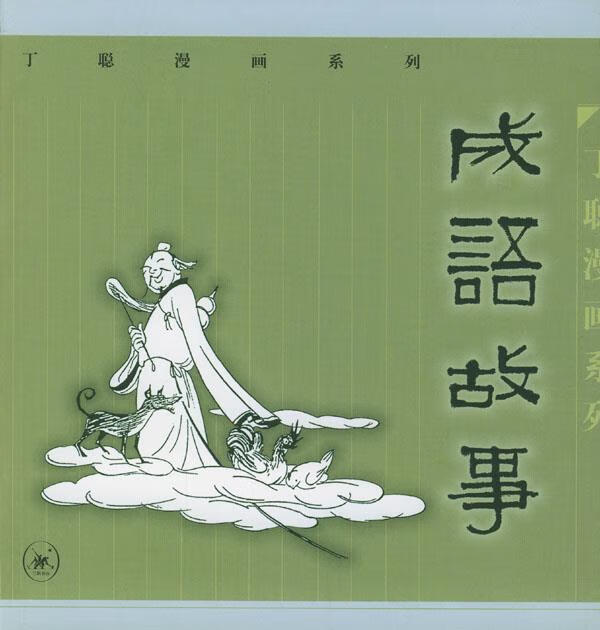 成语故事
