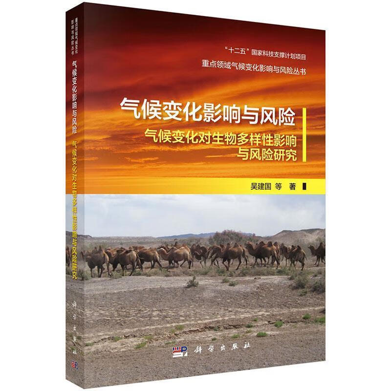 气候变化影响与风险 气候变化对生物多样性影响与风