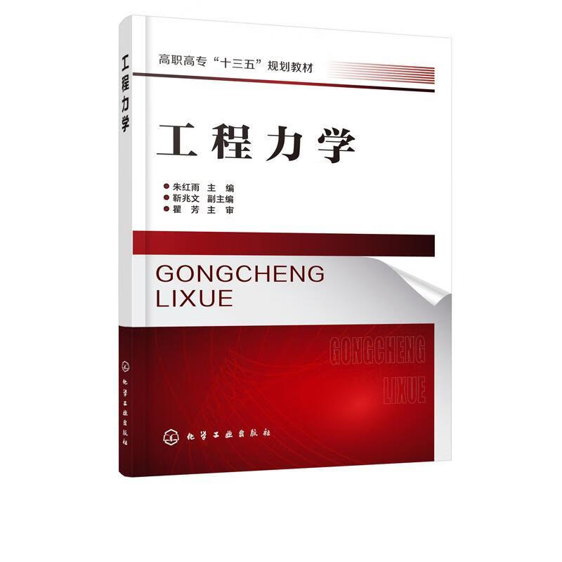 工程力学（朱红雨） 朱红雨 化学工业出版社
