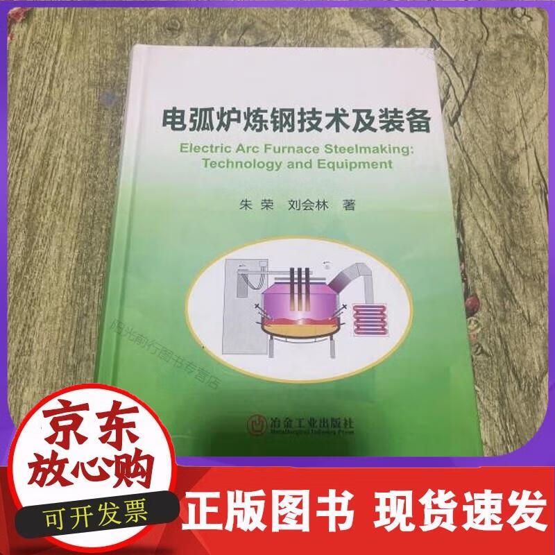 电弧炉炼钢技术及装备
