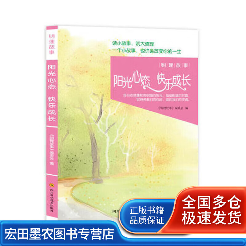 明理故事 阳光心态 快乐成长【好书】