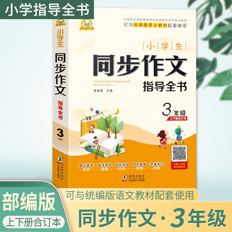 小学生初中同步作文指导全书 3456789年级上下册合订本部编版 3年级 同步作文指导全书【部编版】