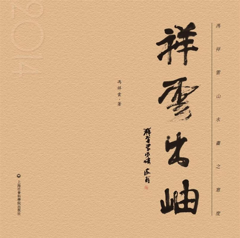 祥雪出岫 冯祥云【书】