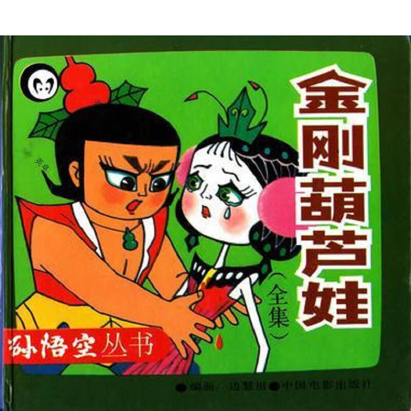 金刚葫芦娃：《葫芦兄弟》续集