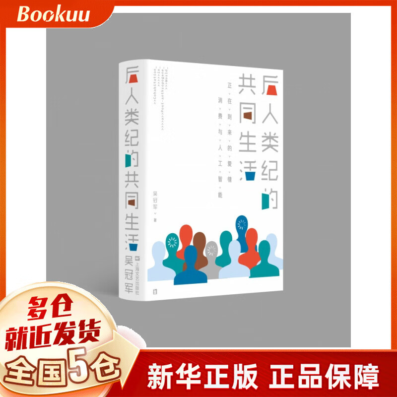 后人类纪的共同生活