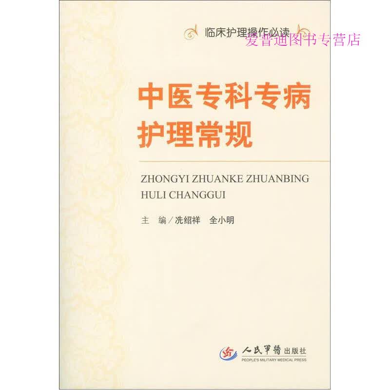 临床护理操作必读 中医专科专病护理常规 冼绍祥、全小明