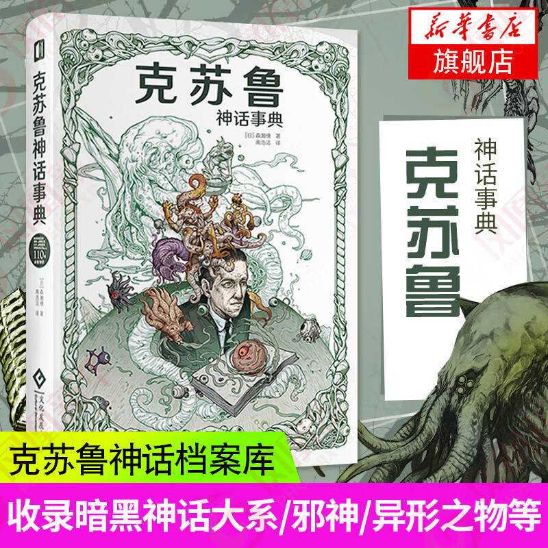 克苏鲁神话事典 原版 精装版 众神典藏图集 洛夫克拉夫特古神档案设定集旧日支配者 文化发展出版社