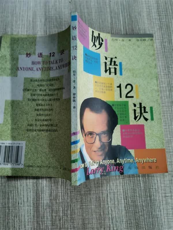 妙语12诀 拉里·金著徐仲秋 译