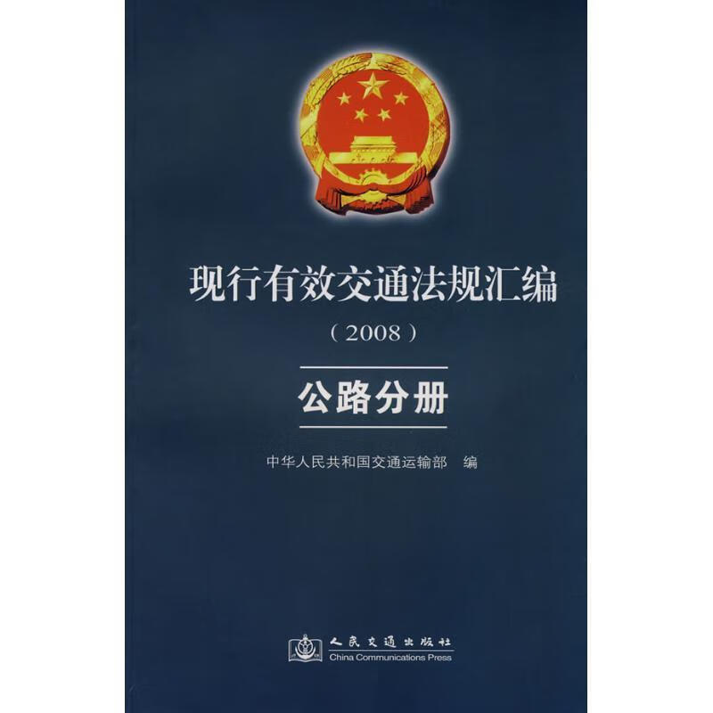 现行有效交通法规汇编 公路分册