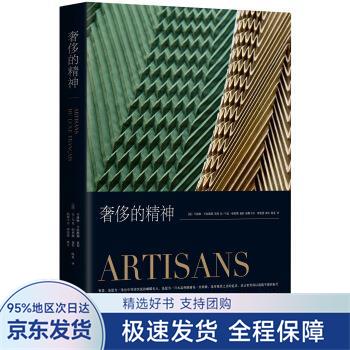 奢侈的精神 撰文 新星出版社
