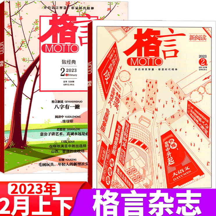 格言2023年1/2/3/4/5月上下册 初生素材文摘 2023年2月上下册2本