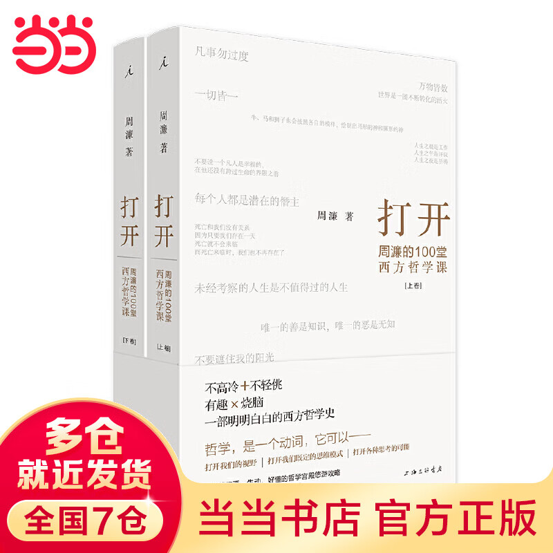 打开：周濂的100堂西方哲学课