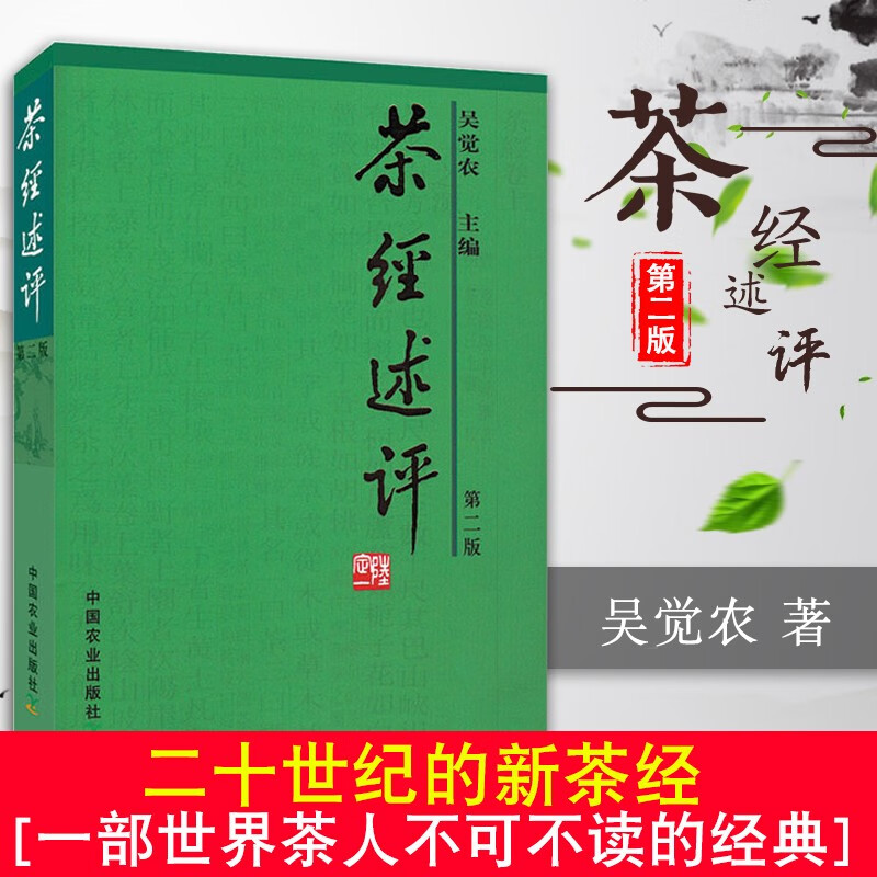茶经述评 吴觉农 第2版 茶经茶道全书中国茶经全集书籍茶叶茶艺名茶白茶普洱茶茶文化从入门到精通关于茶叶的书泡茶中华茶之道