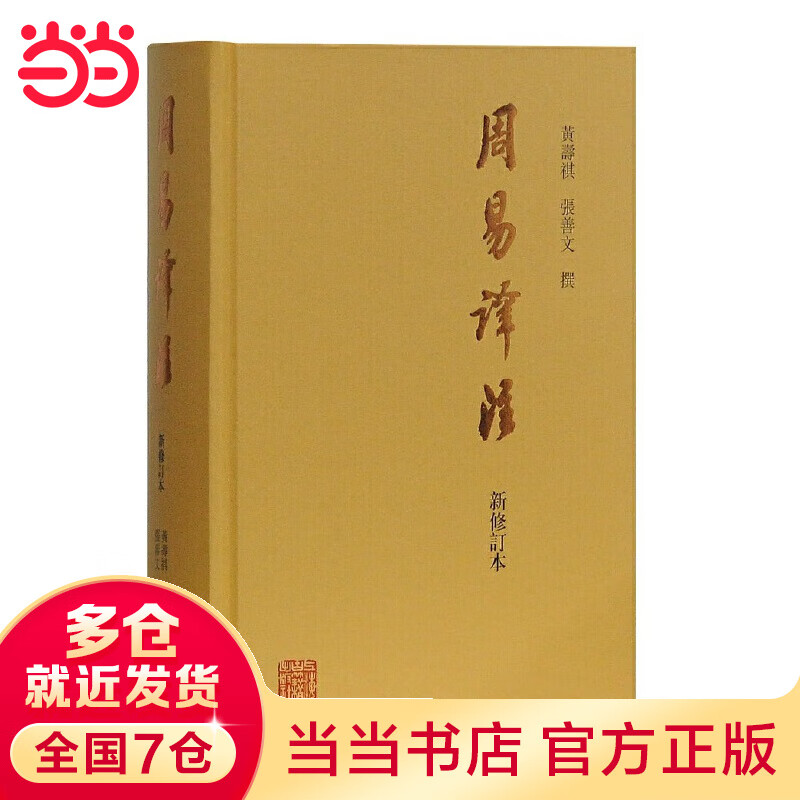 周易译注（新修订本）