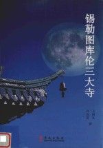 锡勒图库伦三大寺（小16开图本178页）