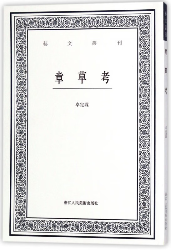 章草考/艺文丛刊