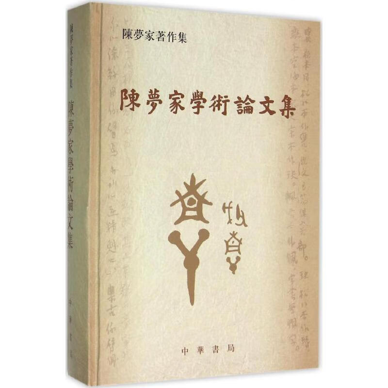 陈梦家学术论文集【特惠】