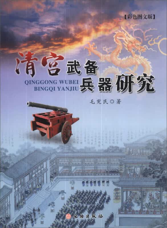 清宫武备兵器研究【好书】